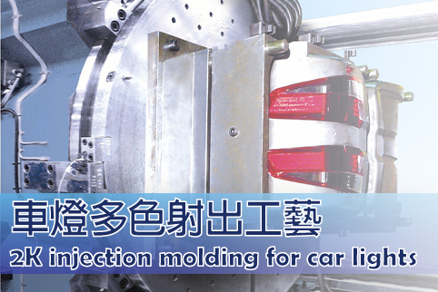 Multi-Component Injection Molding Process Of Automobile Lamp