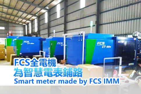 FCS All-Electric Injection Molding Machine, Leading The Way Of Smart Meter