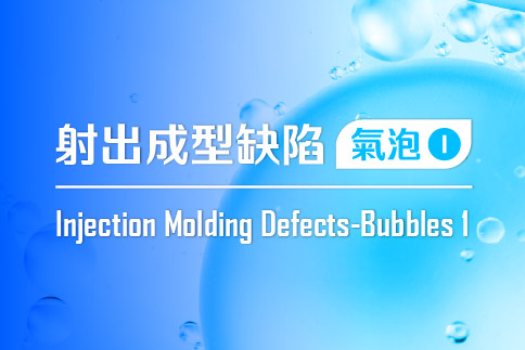 Causes And Countermeasures Of Injection Molding Defects - Bubbles(1)