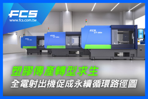 Fu Chun Shin (FCS): Injection Molding Machine Manufacturer